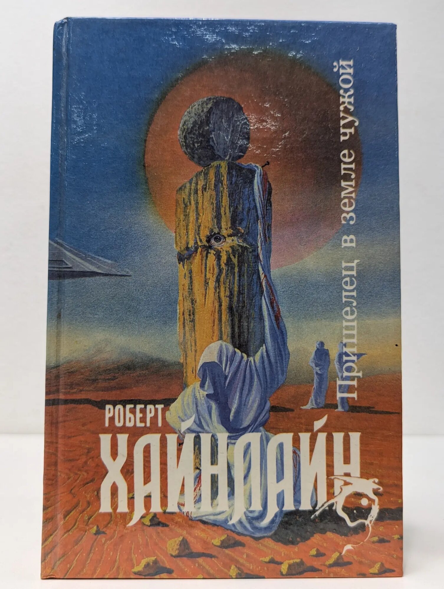Пришелец в земле чужой Хайнлайн Роберт Энсон 1993