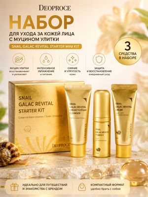 Набор для ухода за кожей с муцином улитки Deoproce Snail Galac Revital Starter Mini Kit