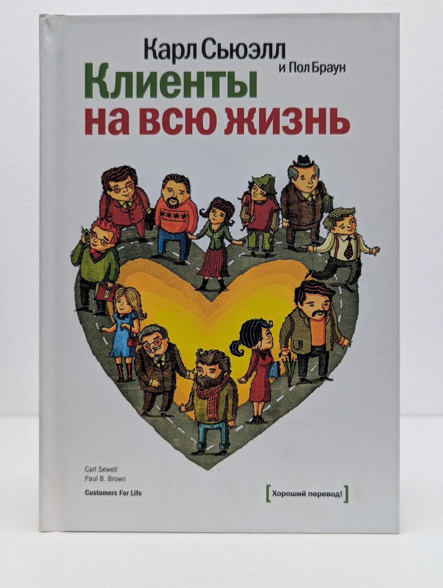 Белая серия. Классика бизнеса. Клиенты на всю жизнь Сьюэлл Карл, Браун Пол 2014