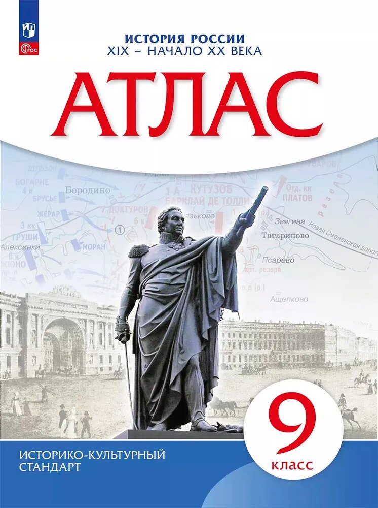 Атлас История России XIX-начало XX века 9 класс