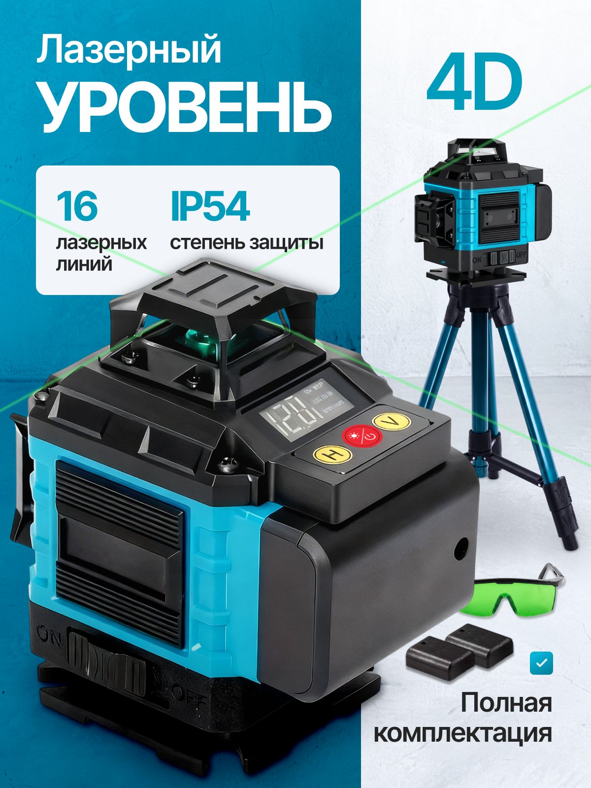 Лазерный уровень 4D 360 16 линий строительный нивелир с пультом, штативом, очками и зелёным лучом Самовыравнивающийся инструмент для ремонта и дома