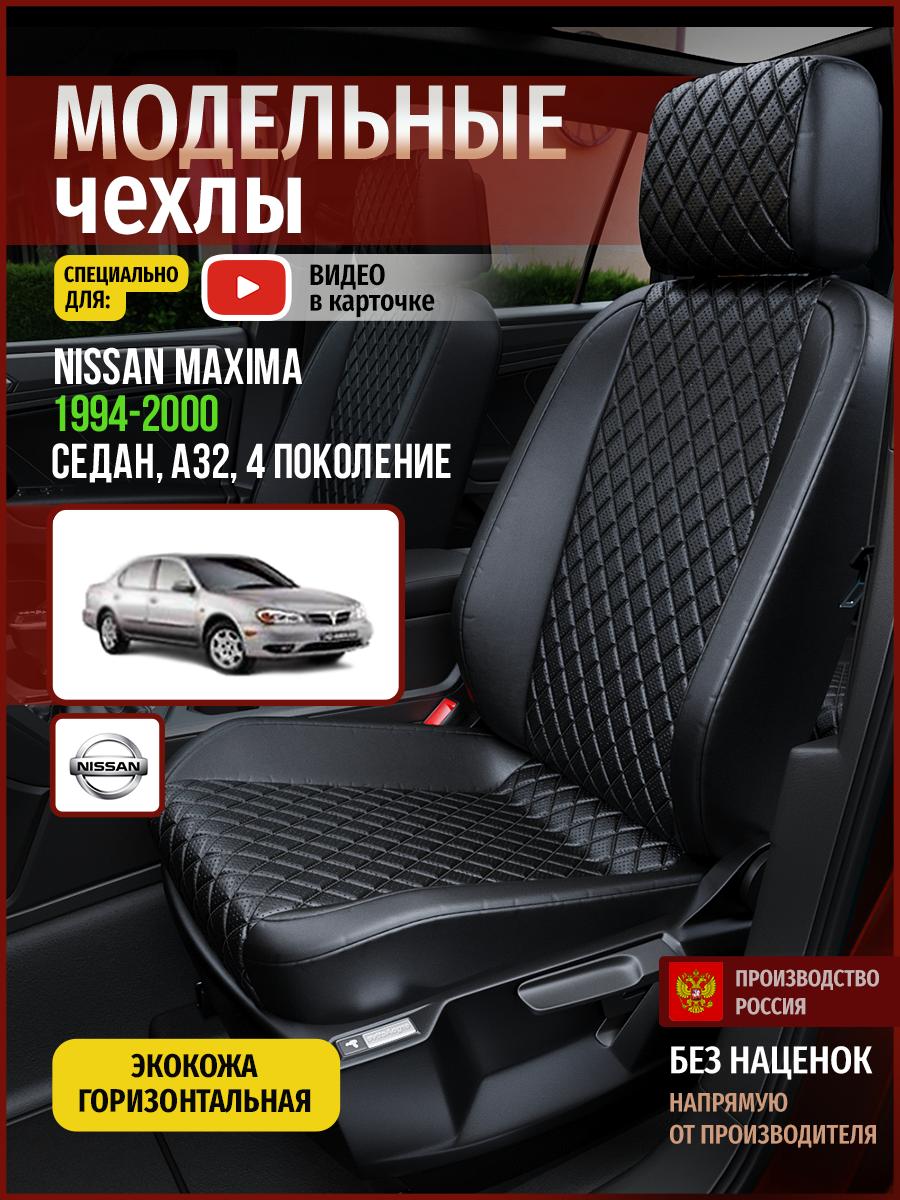 Чехлы Ниссан Максима (Nissan Maxima) 1994-2000 4 A32 седан Экокожа с ромбом Черный 4717AV859FT Чехлы. ру