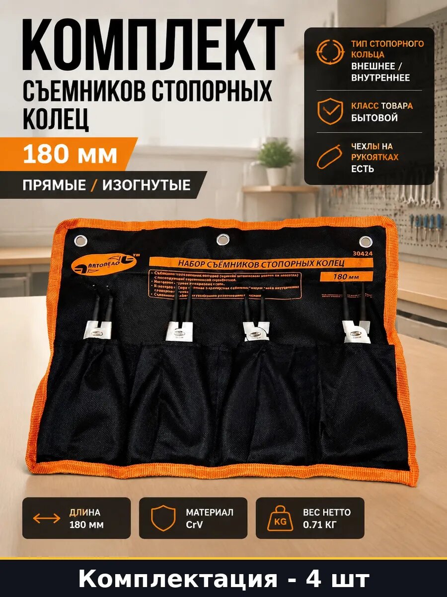 Комплект съемников стопорных колец 180 мм 4 предмета