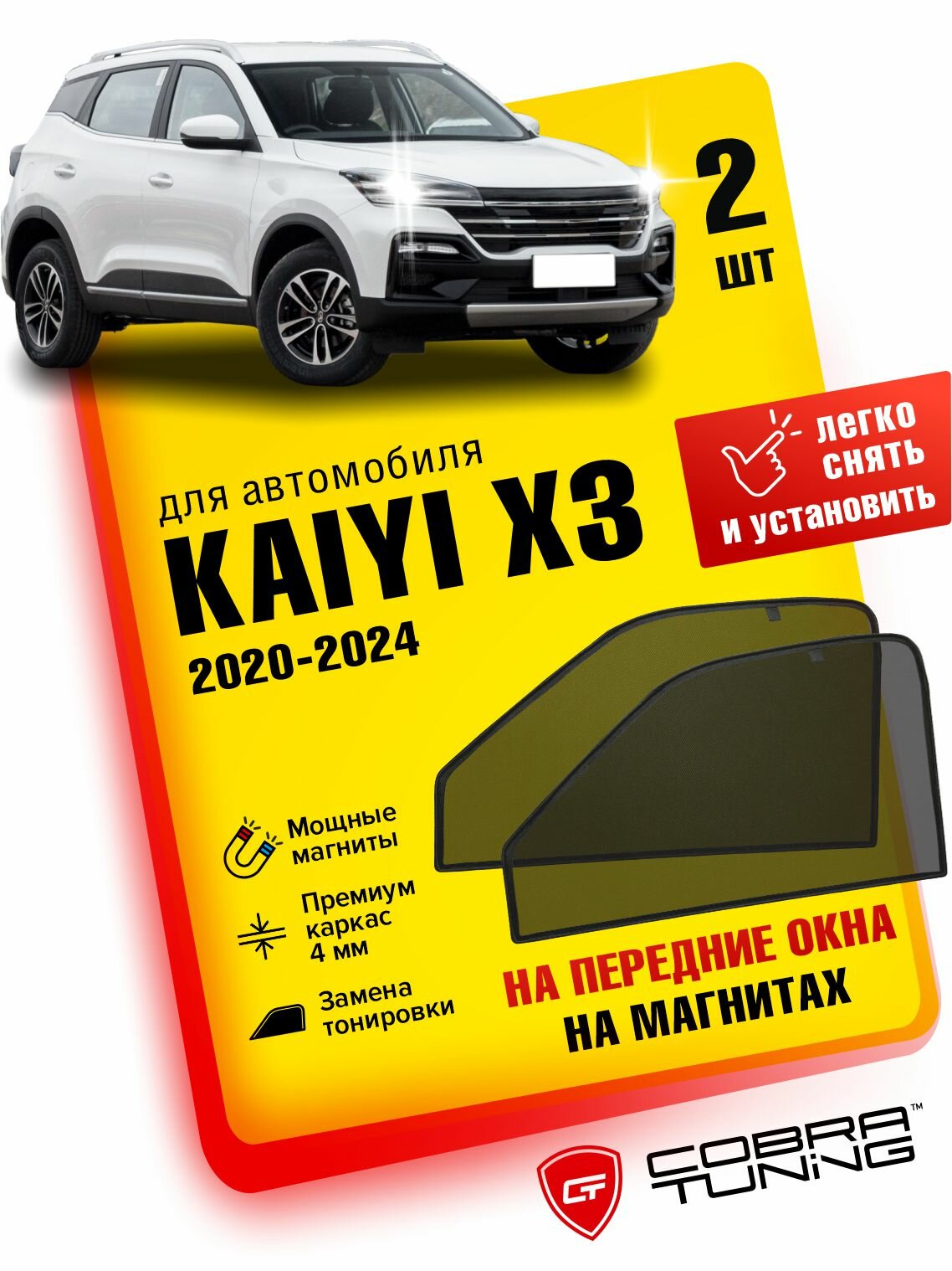 Каркасные шторки на магнитах для автомобиля Kaiyi X3 (Каи Х3) внедорожник 2020-2024, автошторки на передние стекла, Cobra Tuning - 2 шт.