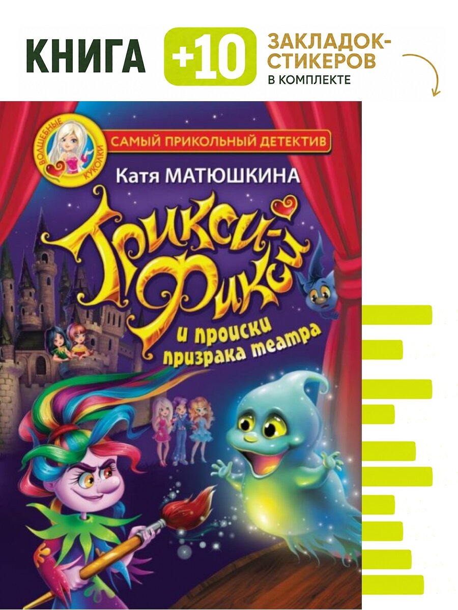 Трикси-Фикси и происки призрака театра. Комплект: книга + 10 закладок-стикеров