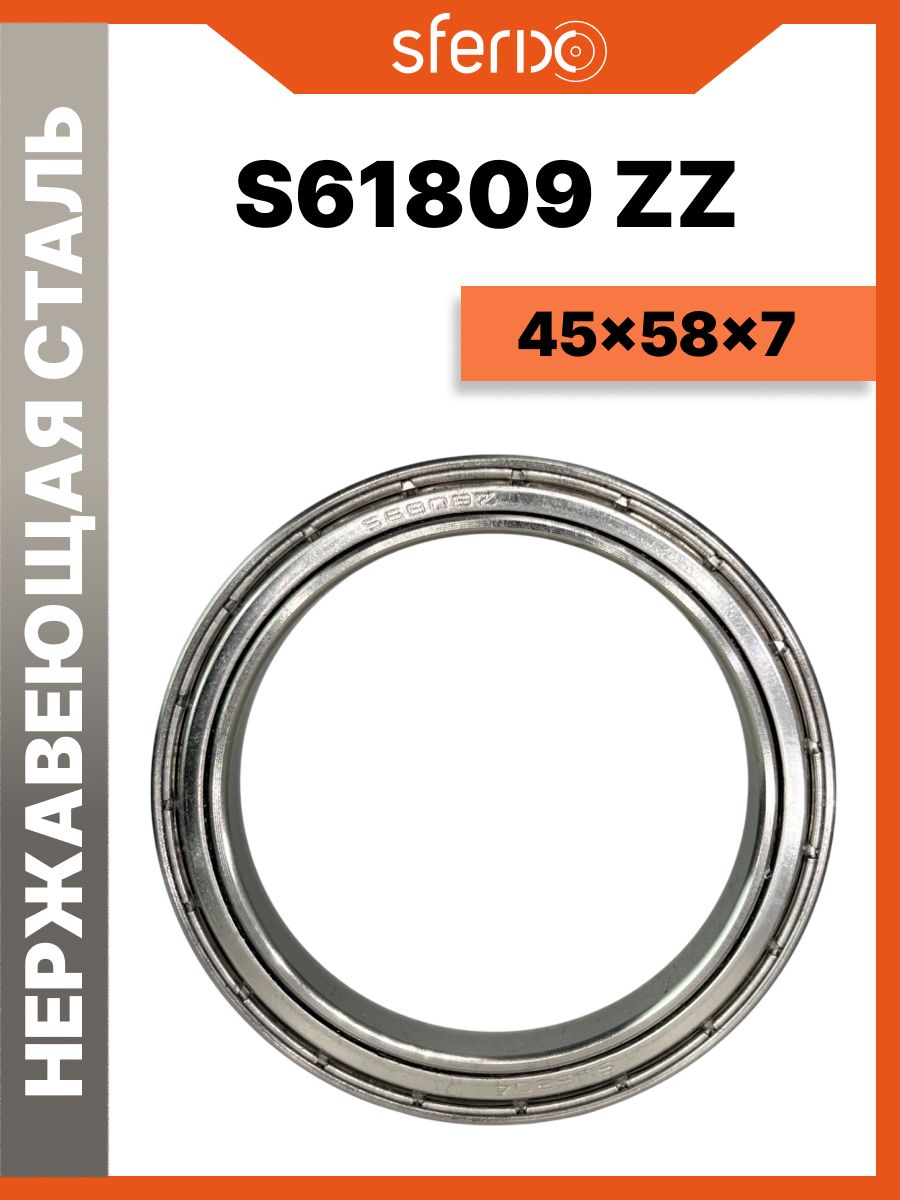 Подшипник нерж. сталь S61809 ZZ (1080809 Ю) SFERIX 45*58*7