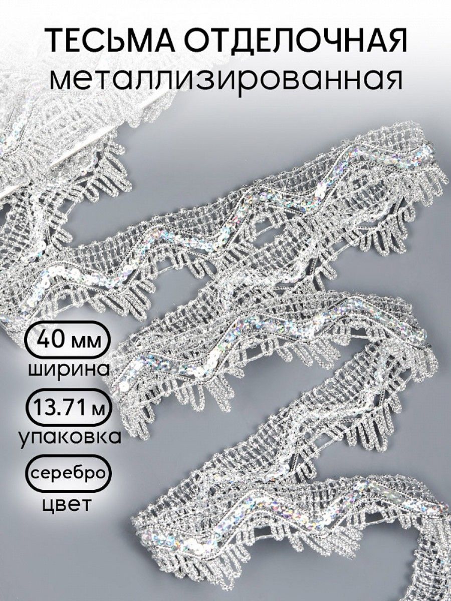 Тесьма отделочная TBY 13-2265 ширина 40 мм, цвет серебро 13,71 м