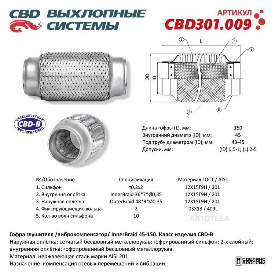 Гофра приемной трубы d-45 L-150 (трехслойная) компенсационная "CBD CBD CBD301009