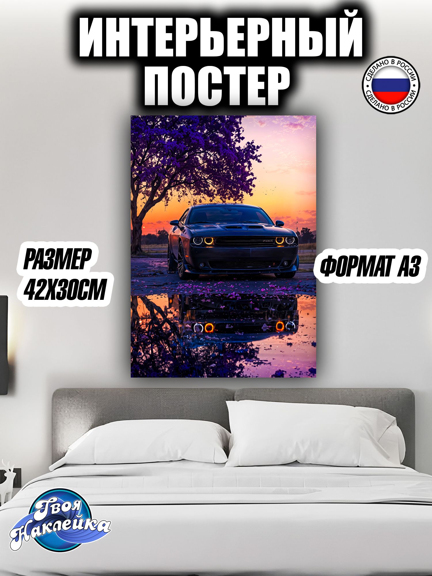 Постер на стену интерьерный 42x30 Додж Челленджер