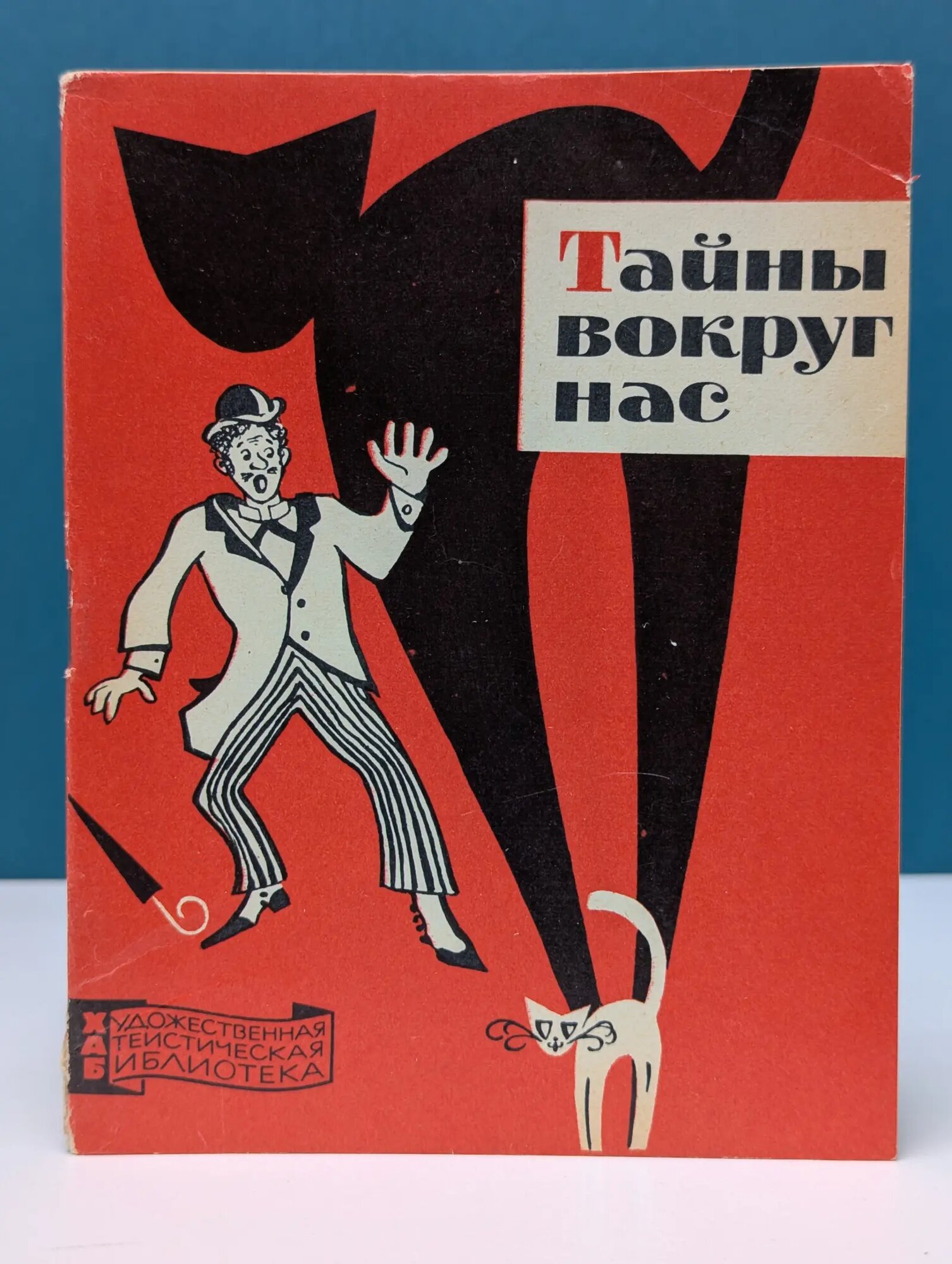 Тайны вокруг нас Сборник 1985