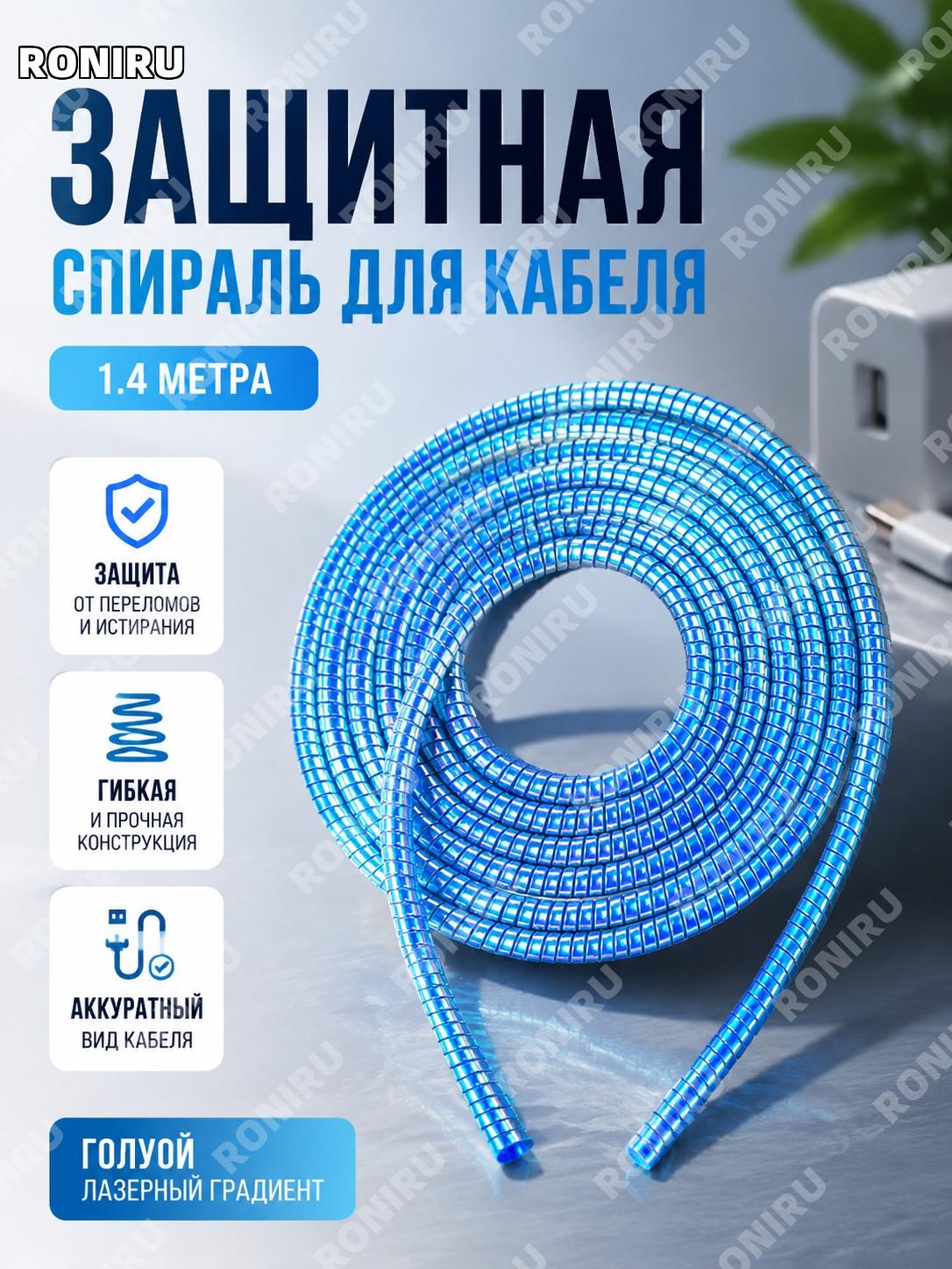 Пружинный шнур для намотки кабеля зарядки 1 шт, лазерный градиент синий, защита провода для смартфона аксессуар