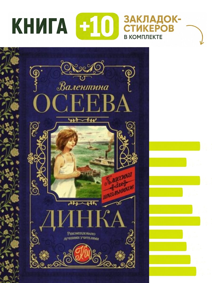 Динка. Комплект: книга + 10 закладок-стикеров