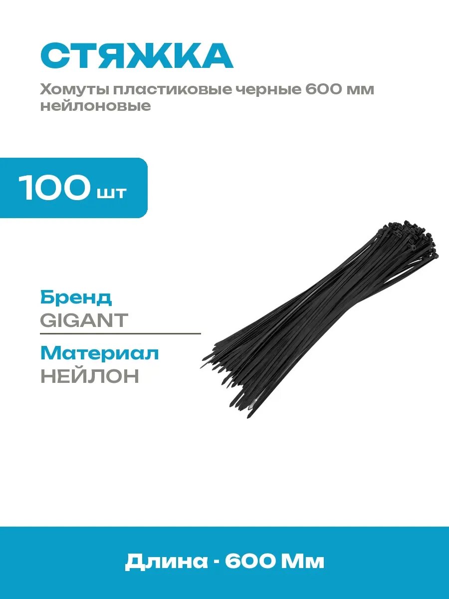 Стяжка нейлоновая черная 7,6х600 мм комплект 100 штук