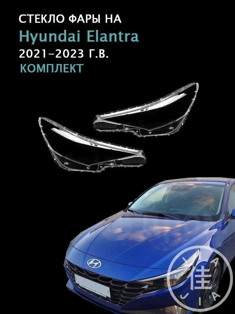 Стекло фары, арт. Hyundai Elantra(2021-2023 Г. В.), комплект (левое и правое), поликарбонат с УФ-защитой, 2 шт.