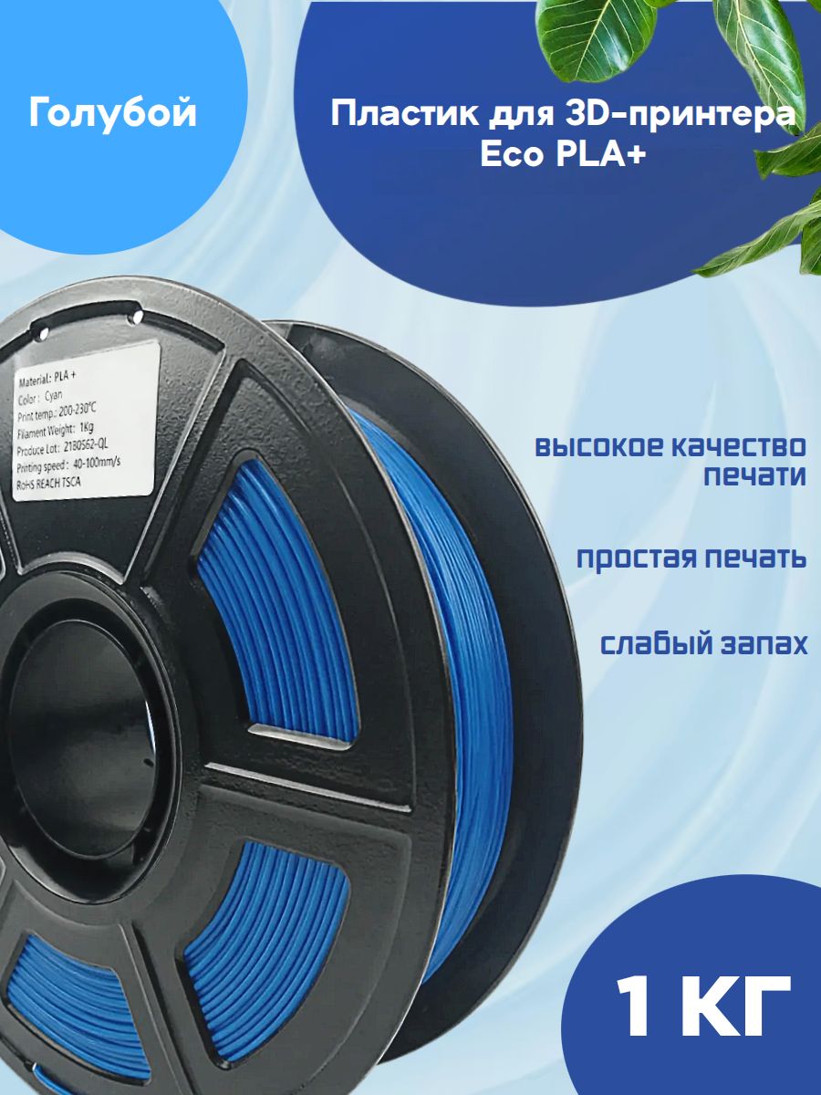 Пластик 1.75 мм для 3d Принтера Jamg He Eco PLA+ 1 кг. Голубой