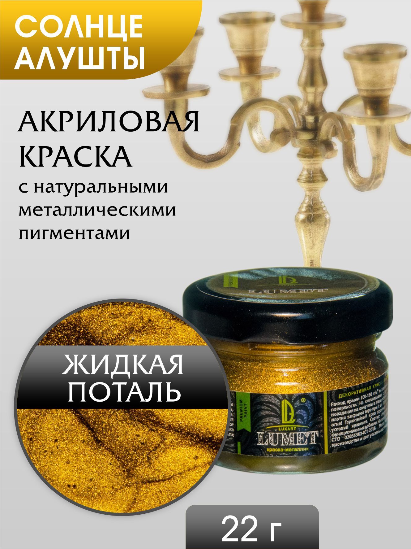 Жидкая поталь Luxart Lumet Солнце Алушты 22 г акриловая краска металлик "золото"