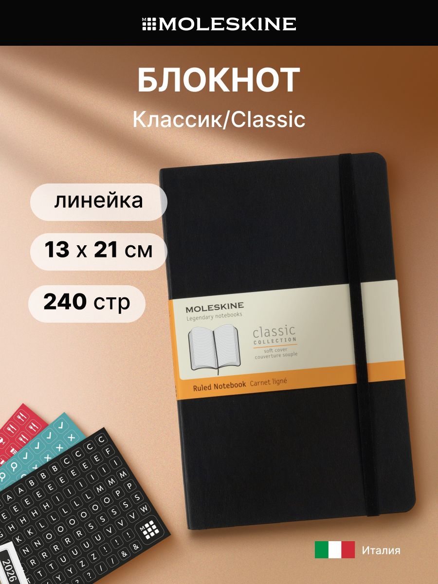 Блокнот Moleskine CLASSIC Large 130х210мм 240стр. Линейка, твердая обложка, черный