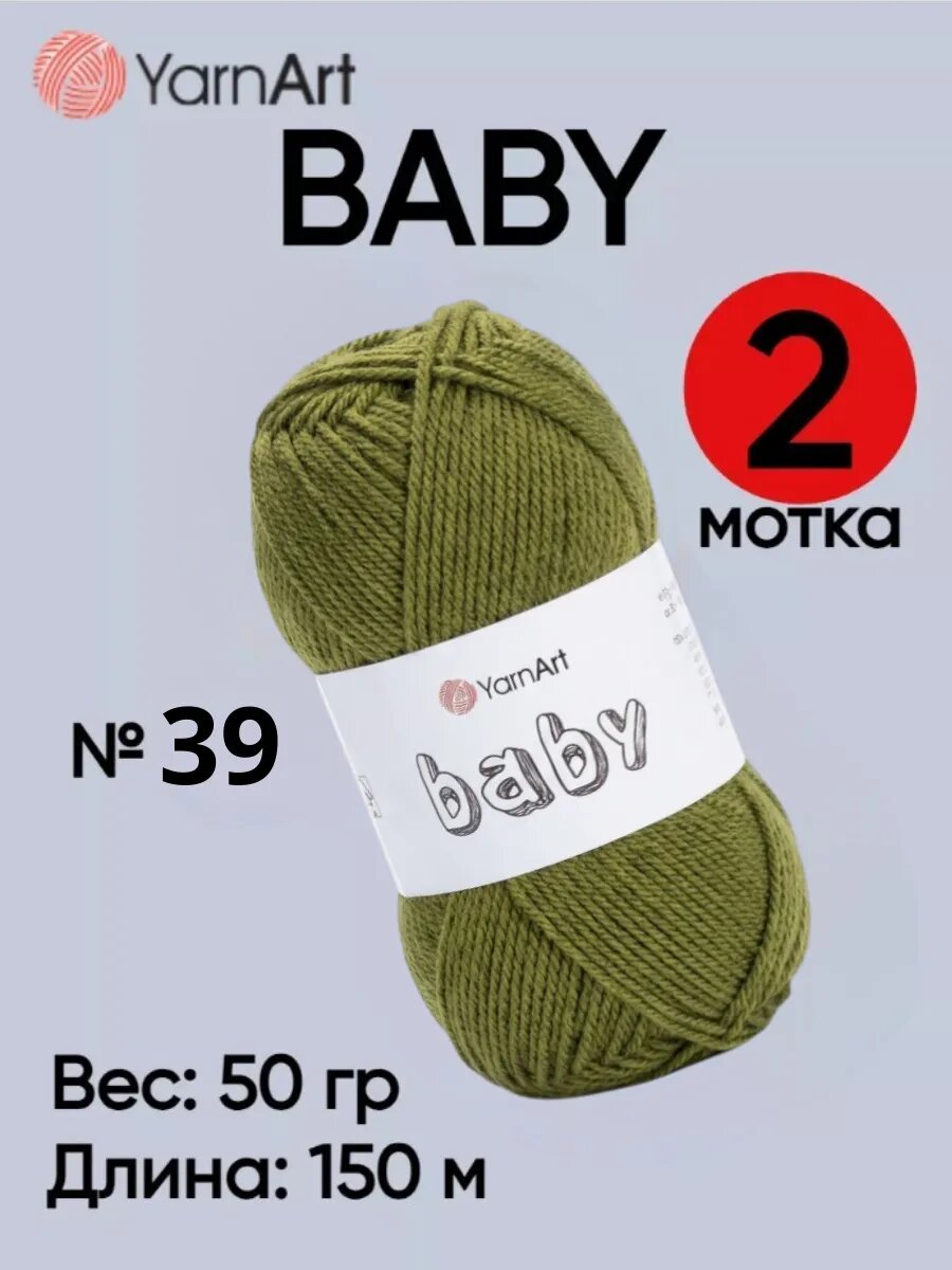 Пряжа YarnArt Baby / Ярнарт Беби / для вязания / цвет 39 / болотный / 2 мотка