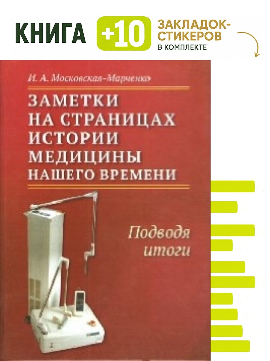 Заметки на страницах истории медицины нашего времени. Комплект: книга + 10 закладок-стикеров