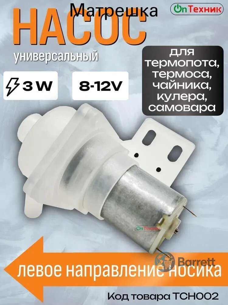 Универсальный Насос помпа для термопота, термоса, кулера, самовара DB-2 8-12V 3W TCH-028, TCH002, DB2, TCH028 TCH 028 JB-M18 HL-1 Левое н.