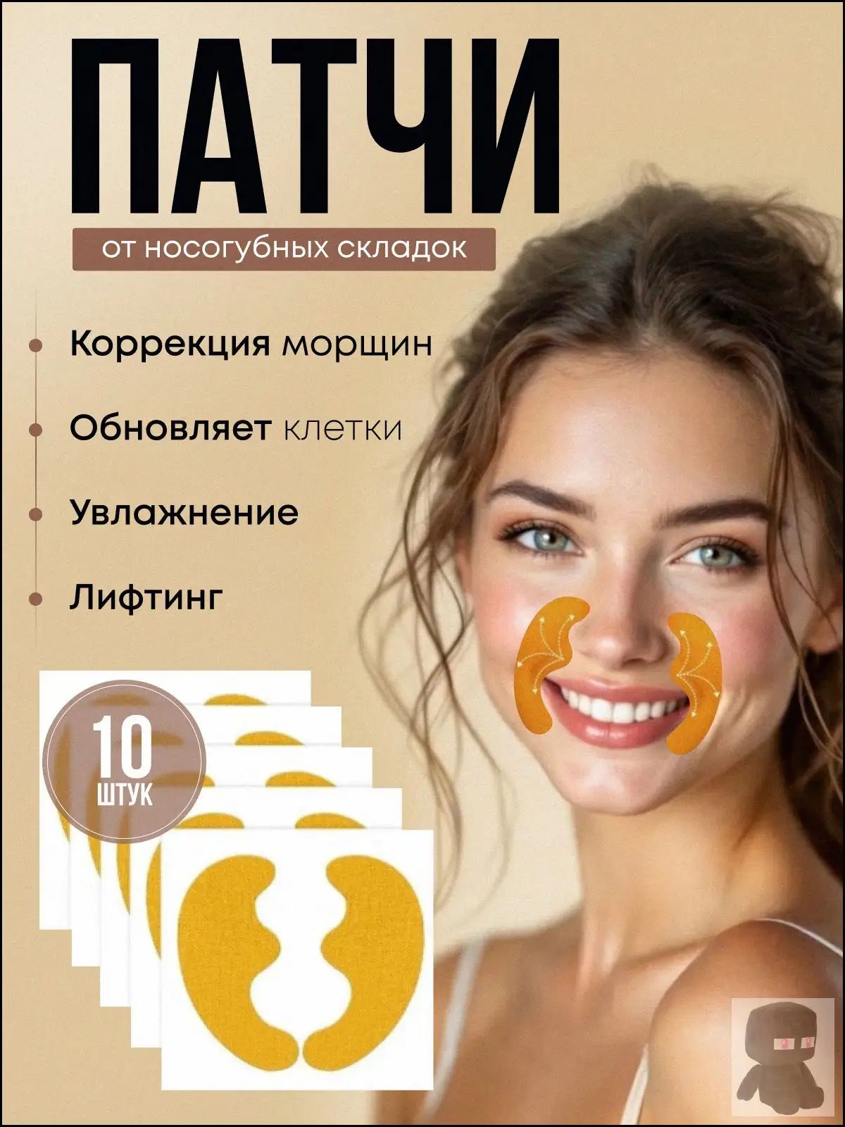 Патчи от морщин носогубных складок / Тейпы коллагеновые от отеков 10 шт