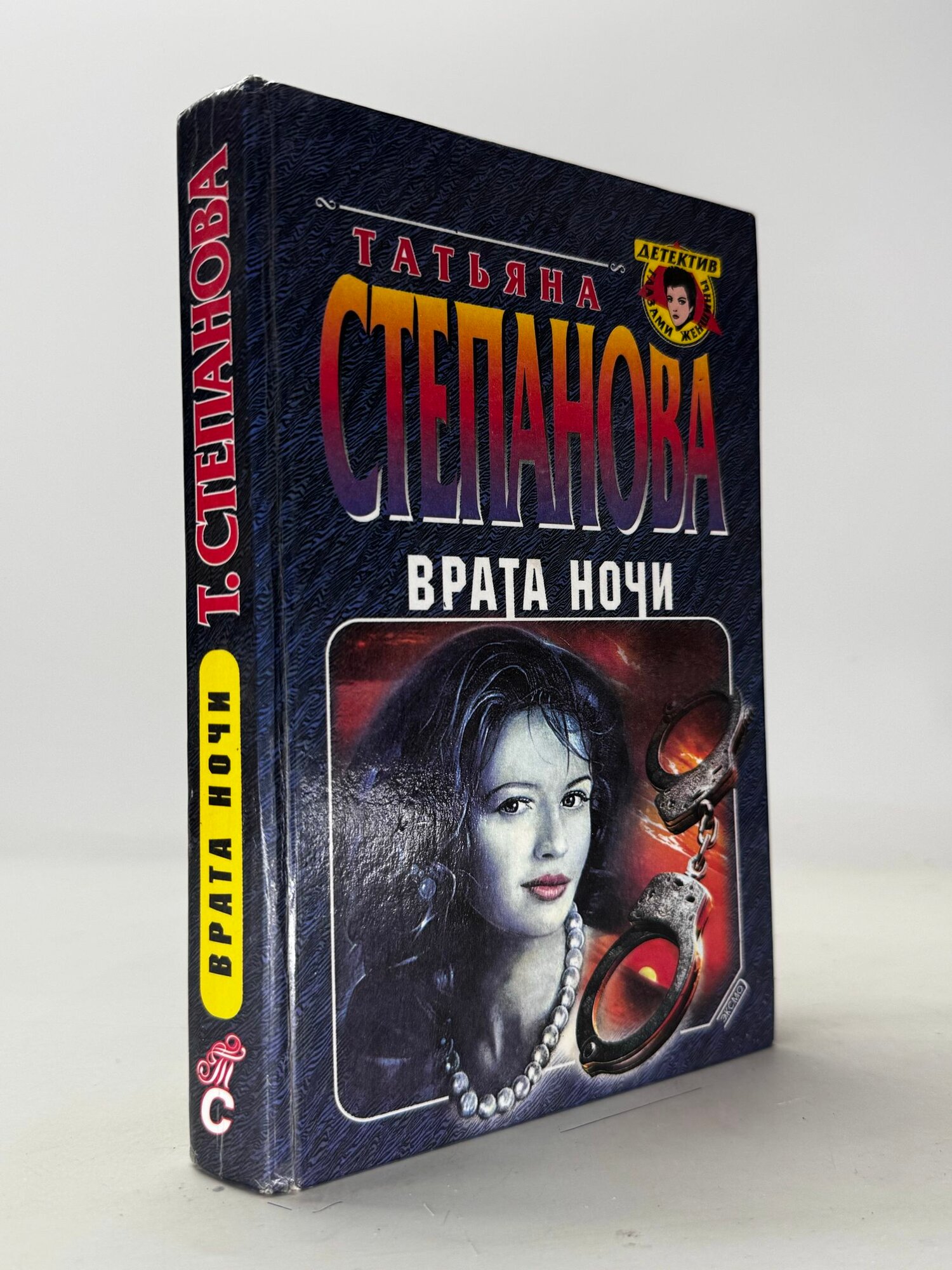 Книга «Врата ночи. Т. Степанова», Т. Степанова, Эксмо, 1995, Твердый переплет