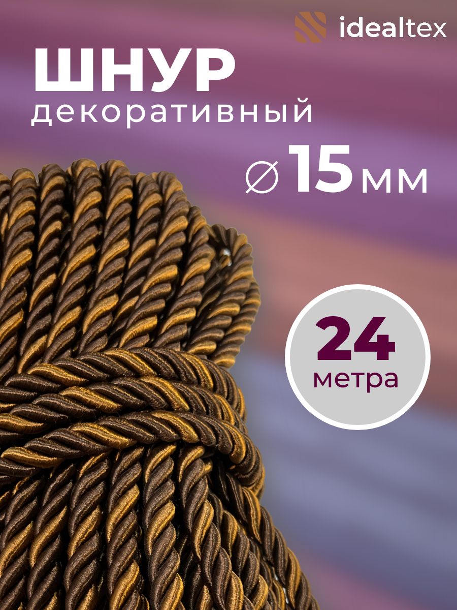 Шнур декоративный диаметр 15 мм, канат витой для потолков