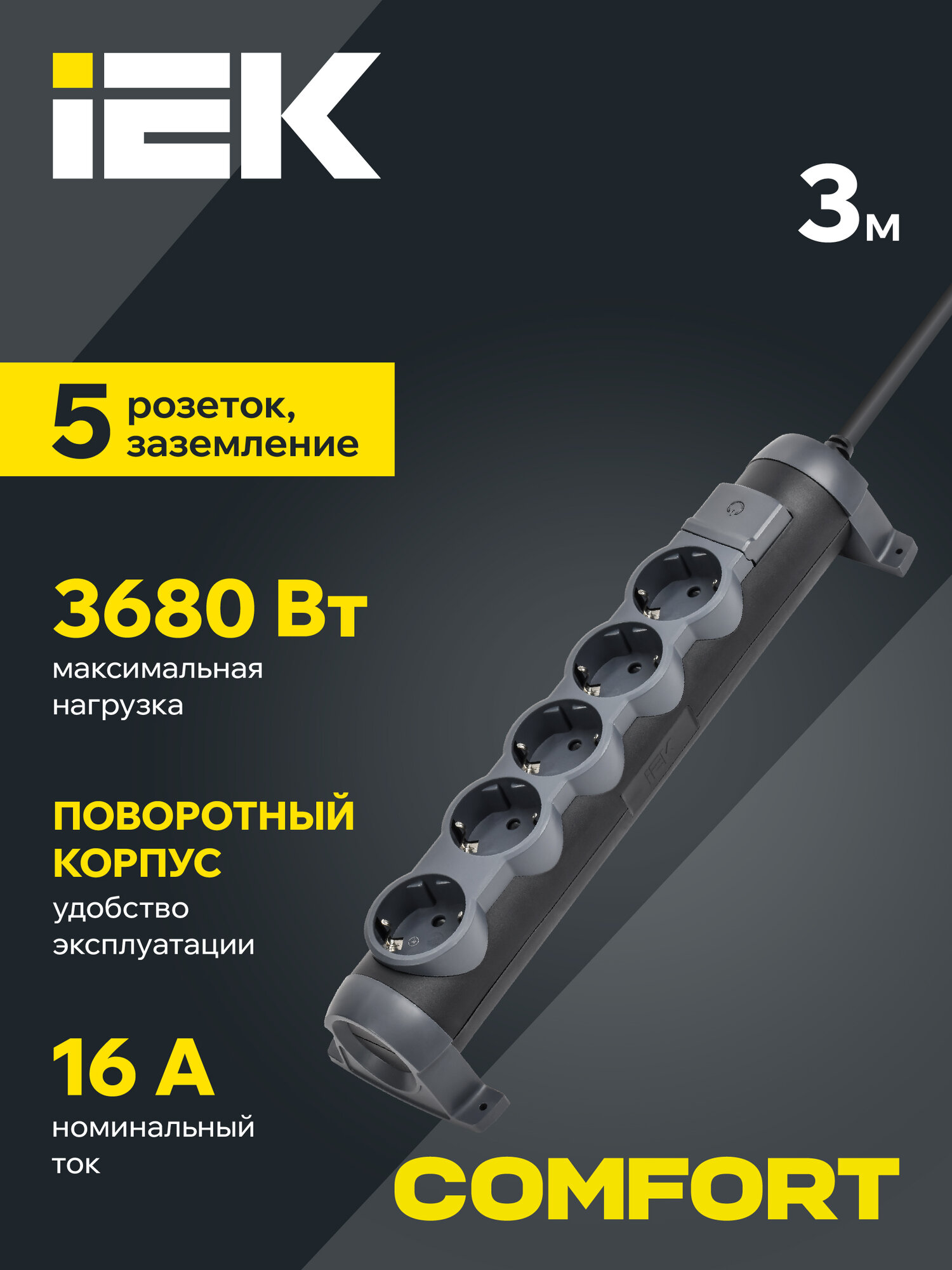COMFORT Удлинитель У05К 5 мест 2P+PE 3м 3х1,5мм2 16А черный IEK