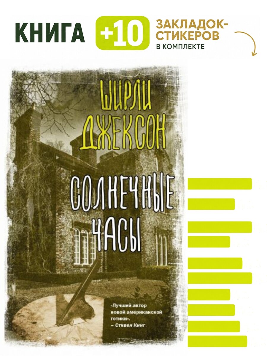 Солнечные часы: роман. Комплект: книга + 10 закладок-стикеров