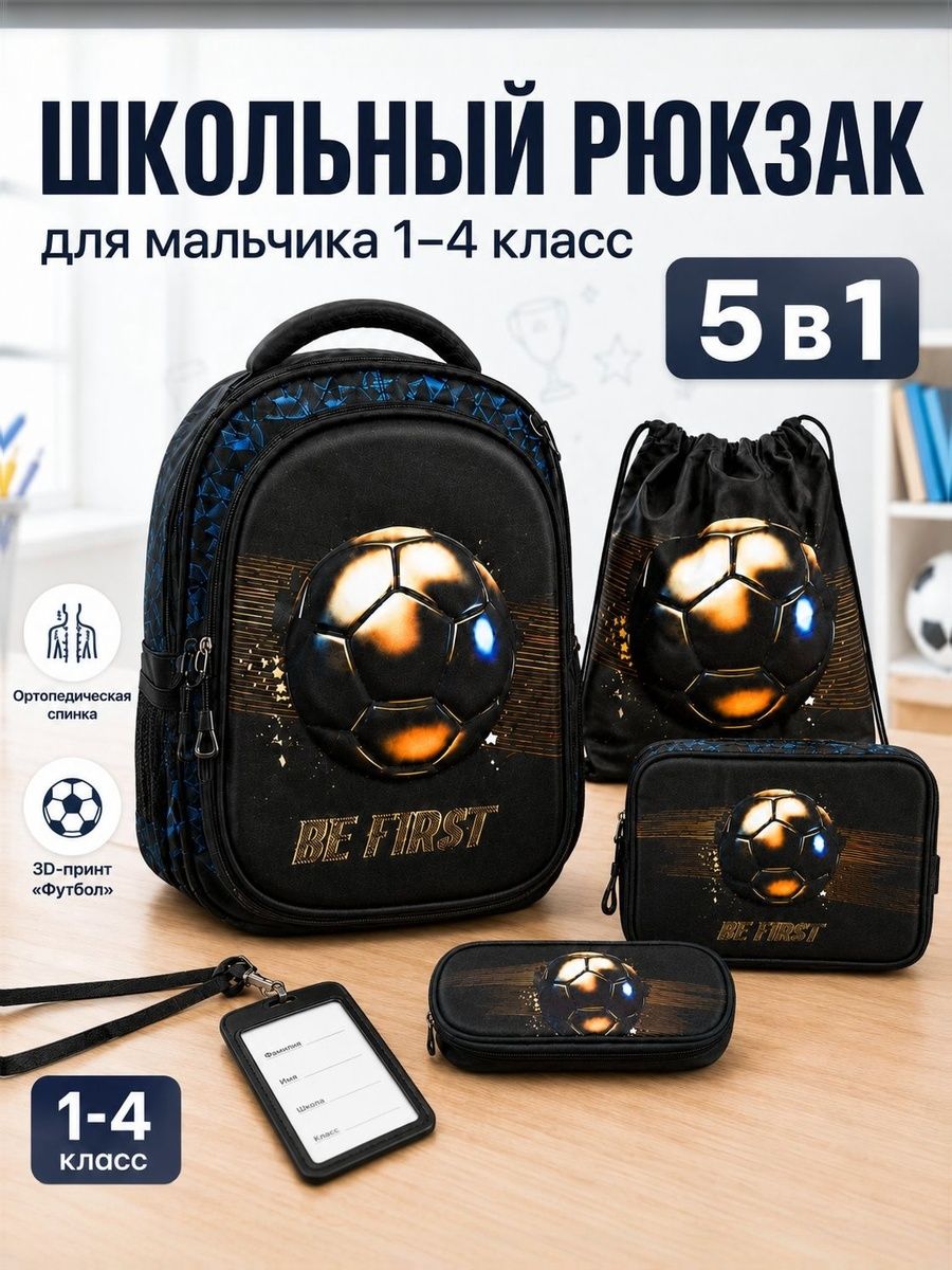 Рюкзак школьный для мальчика 1-4 класс, ортопедический, 5 в 1, 3D-принт Футбол, мяч