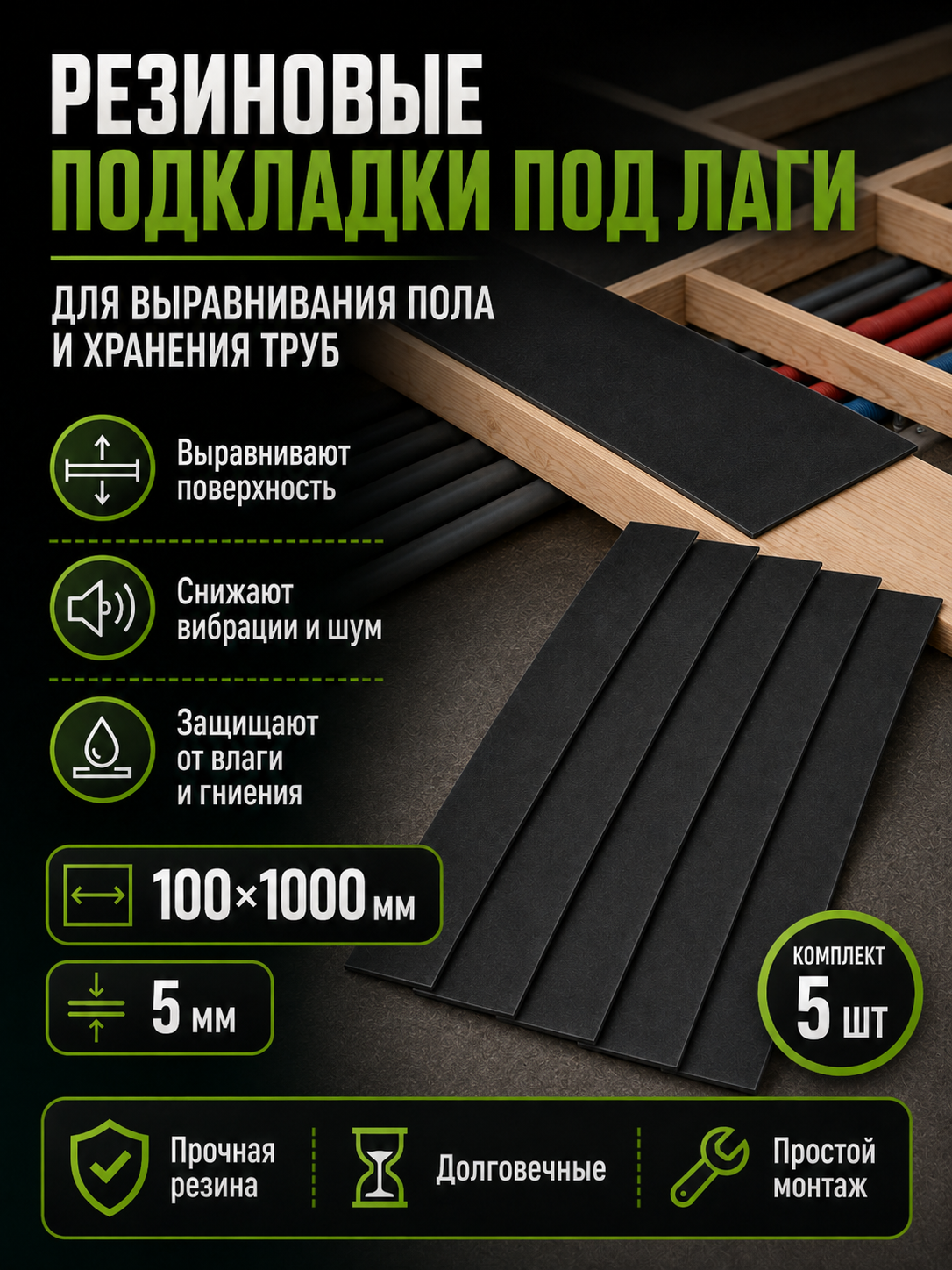 Резиновые подкладки под лаги 100х1000х5мм, для выравнивания пола, для хранения труб, черные, толщина 5мм