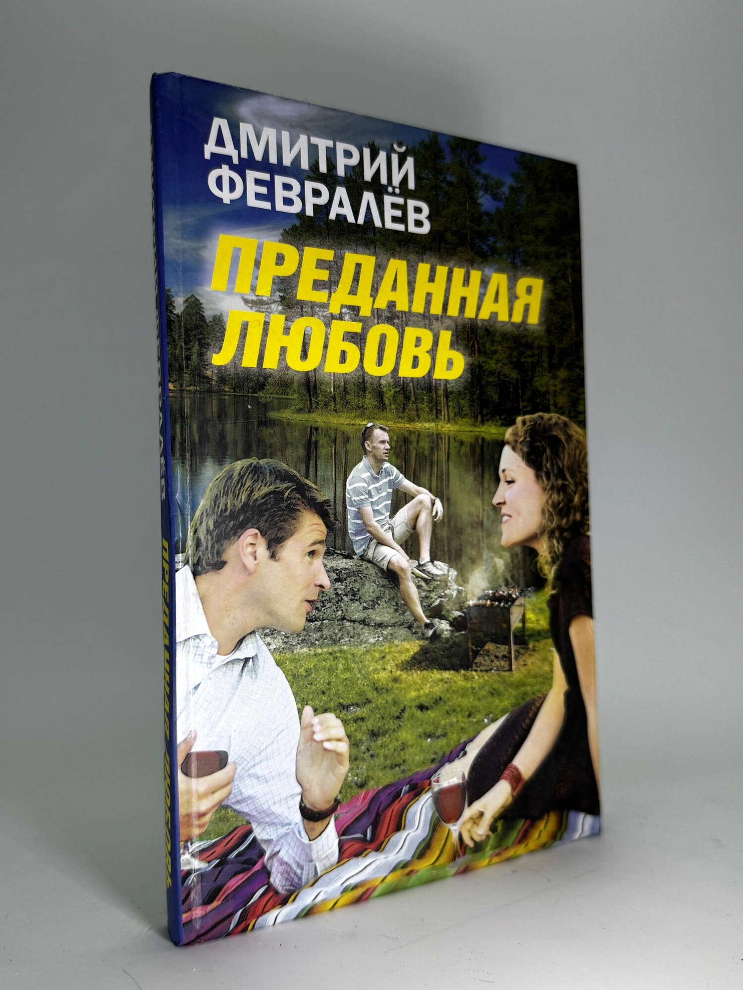 Книга «Преданная любовь», Дмитрий Февралев, Твердый переплет