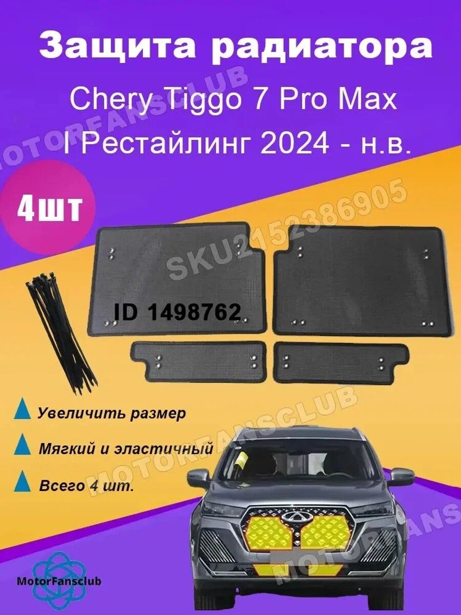 Защитная сетка на решетку радиатора 7 Рестайлинг 2024 - н. в. 4 шт. черный матовый
