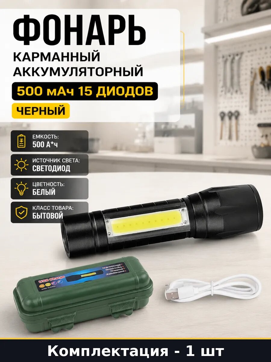 Фонарь карманный аккумуляторный 500 мАч 15 диодов черный