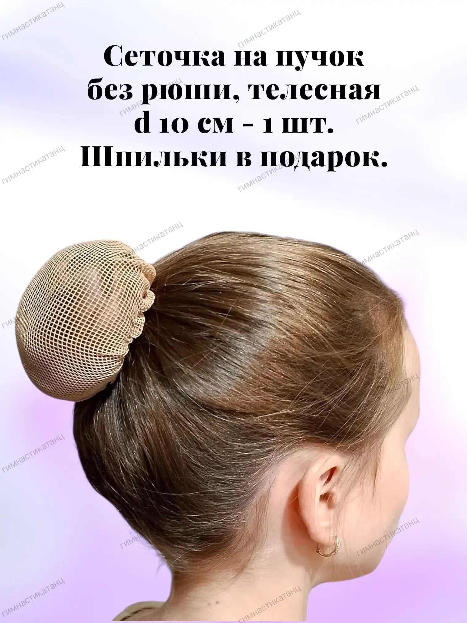 Сеточка для волос 1 шт.-