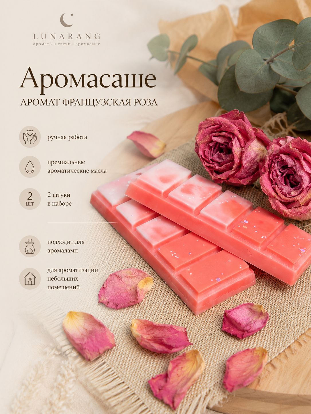 Аромасаше форме плитки шоколада с ароматом «Роза французская» 2 шт
