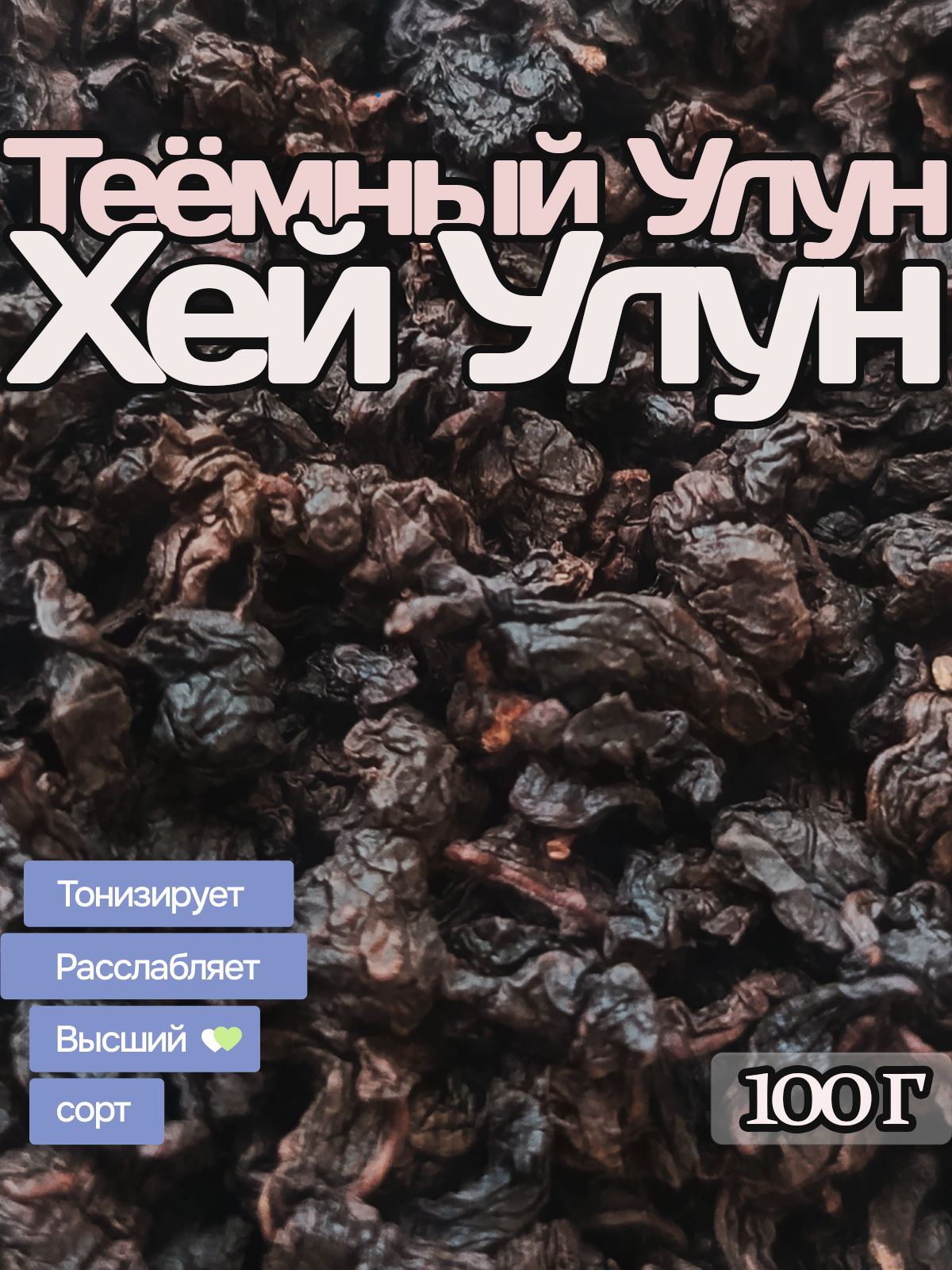 Темный Улун "Хей Улун" / 100 гр. / Китайский чай Премиум, Категория А / Чайная лавка BULGAKOV
