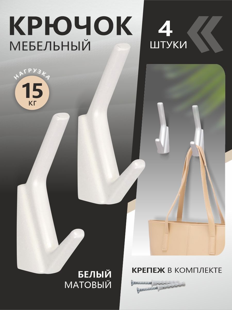 Крючки для одежды скрытого монтажа мебельные белый матовый Dazio (4 штуки)