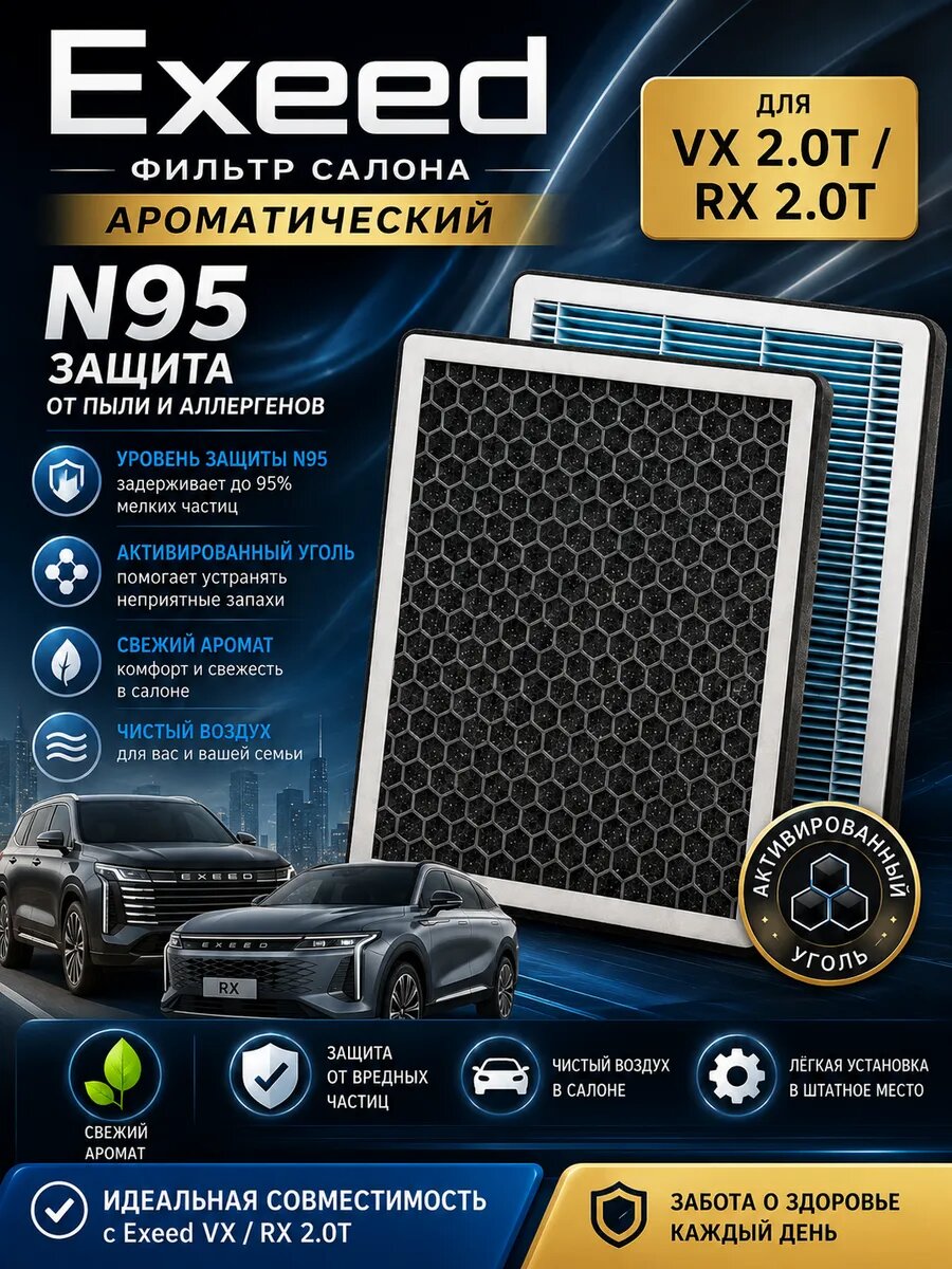 Фильтр салонный Exeed VX фильтрсалона N95для ExeedRX RX