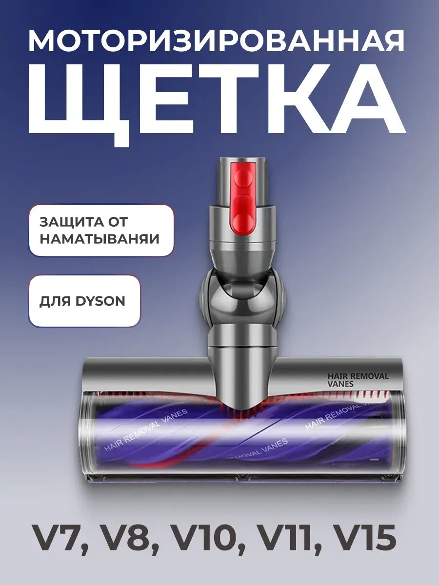 Турбощетка моторизированная для Dyson V7-15, 50Вт