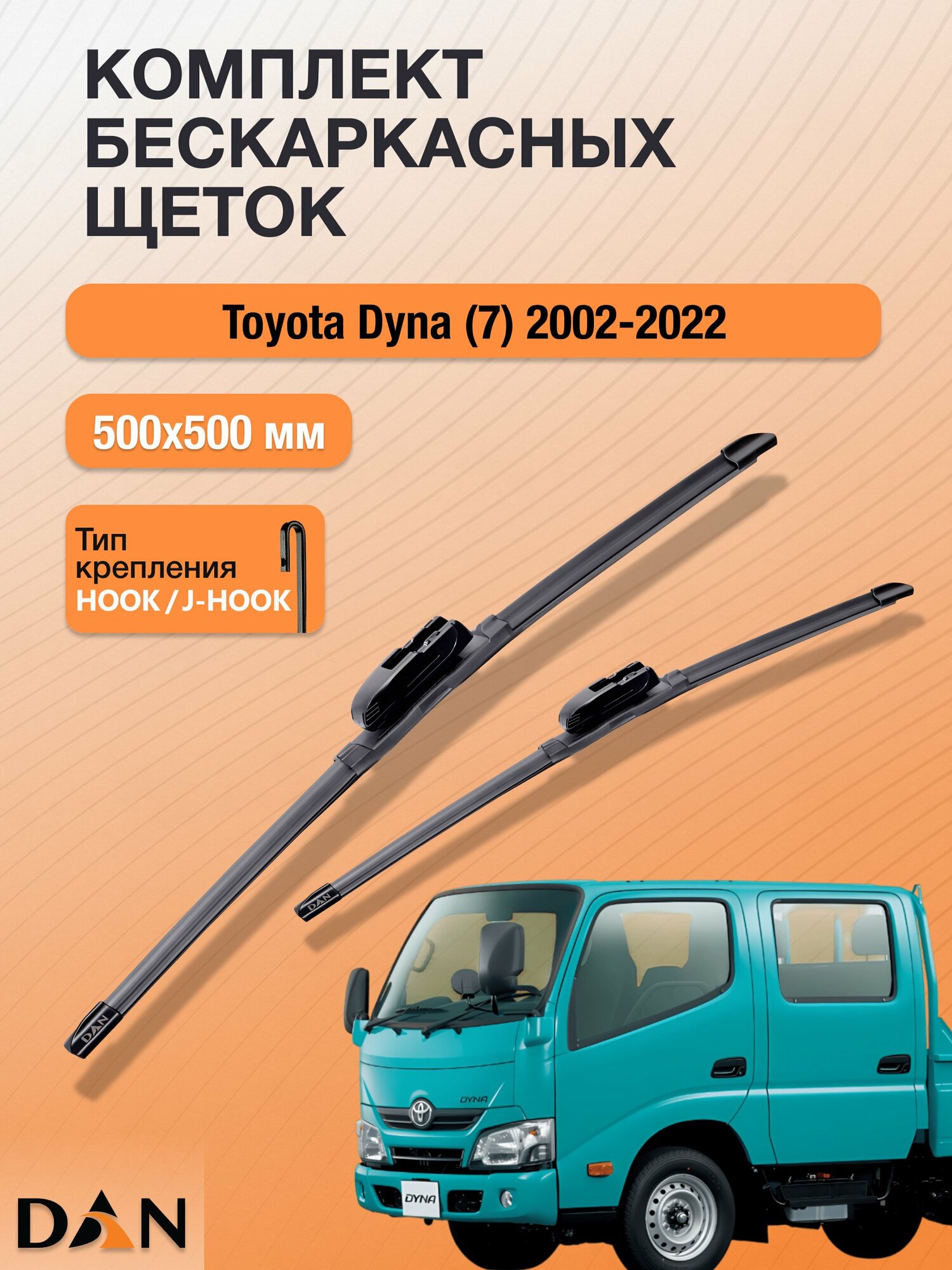Дворники бескаркасные для Toyota Dyna (7) / 2002-2022 / Комплект щеток стеклоочистителя 500 500 мм Тойота Дюна DF5050Н DAN
