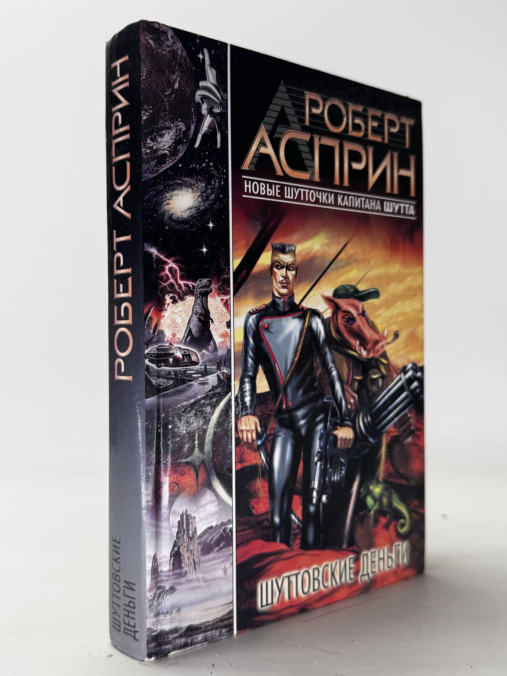 Книга «Шутовские деньги. Роберт Асприн», Роберт Асприн, АСТ, 1989