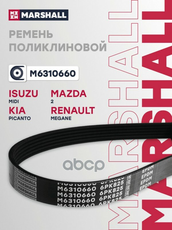 Ремень поликлиновой 6PK825 KIA PICANTO I 04- LADA GRANTA I 11-, KALINA II 13- MAZDA 2 I (DY) 03- (M6310660) MARSHALL арт. M63.