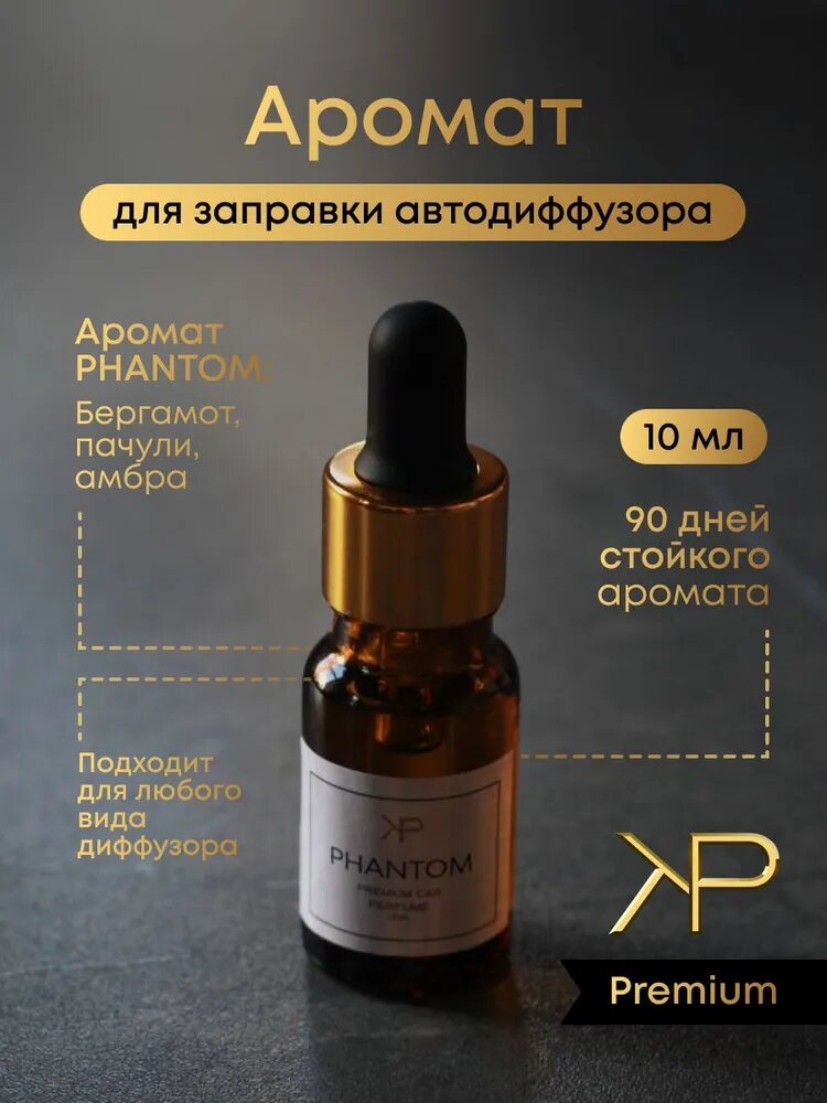 KP EXCLUSIVE Ароматизатор автомобильный, Phantom, 10 мл