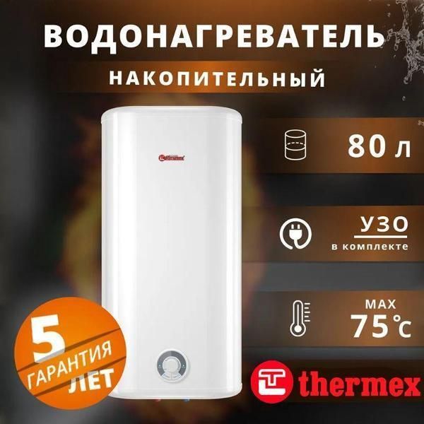 Водонагреватель накопительный электрический Thermex 2 кВт,80 л.