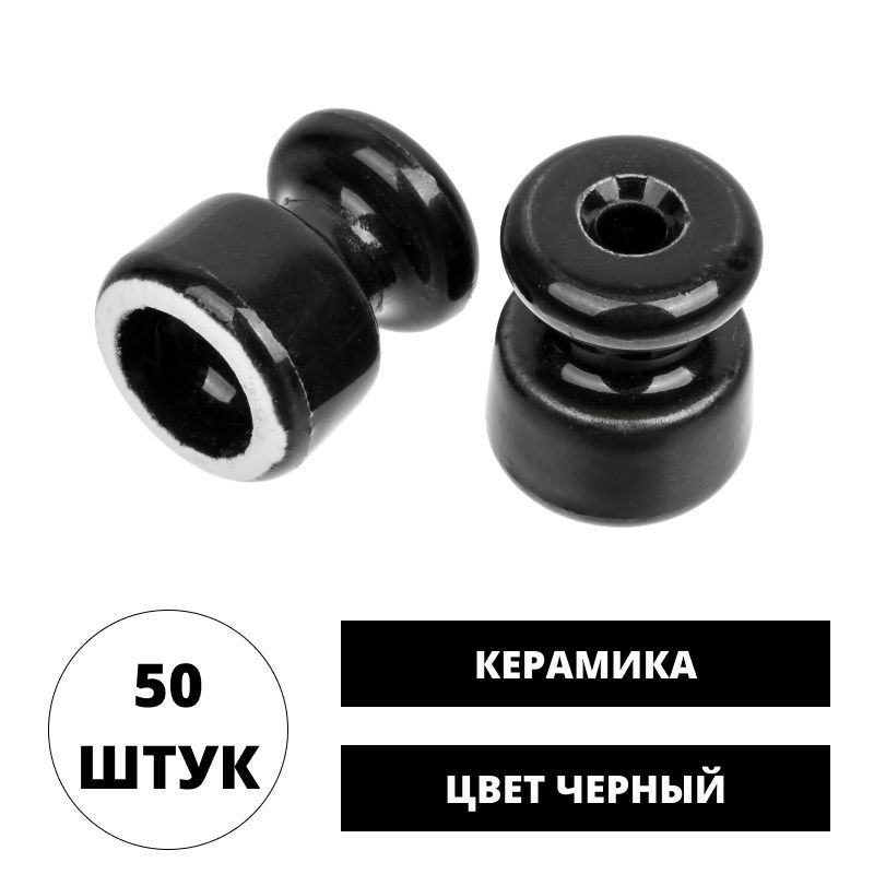 Изолятор керамический, цвет черный, 50 шт, евроролик для открытого монтажа витого ретро провода (фарфор) крепление кабеля к стене