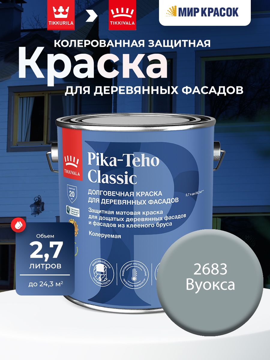 TIKKURILA PIKA TEHO CLASSIC краска акрилатная для деревянных фасадов, колерованная, матовая, цвет Вуокса 2683 (2,7л)