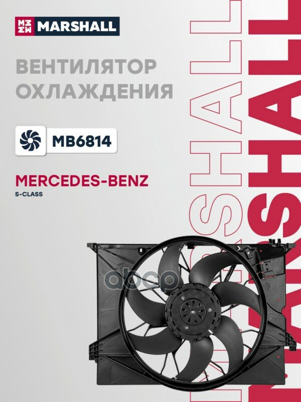 Эл. вентилятор охл. Mercedes-Benz S-class 05 MARSHALL арт. MB6814
