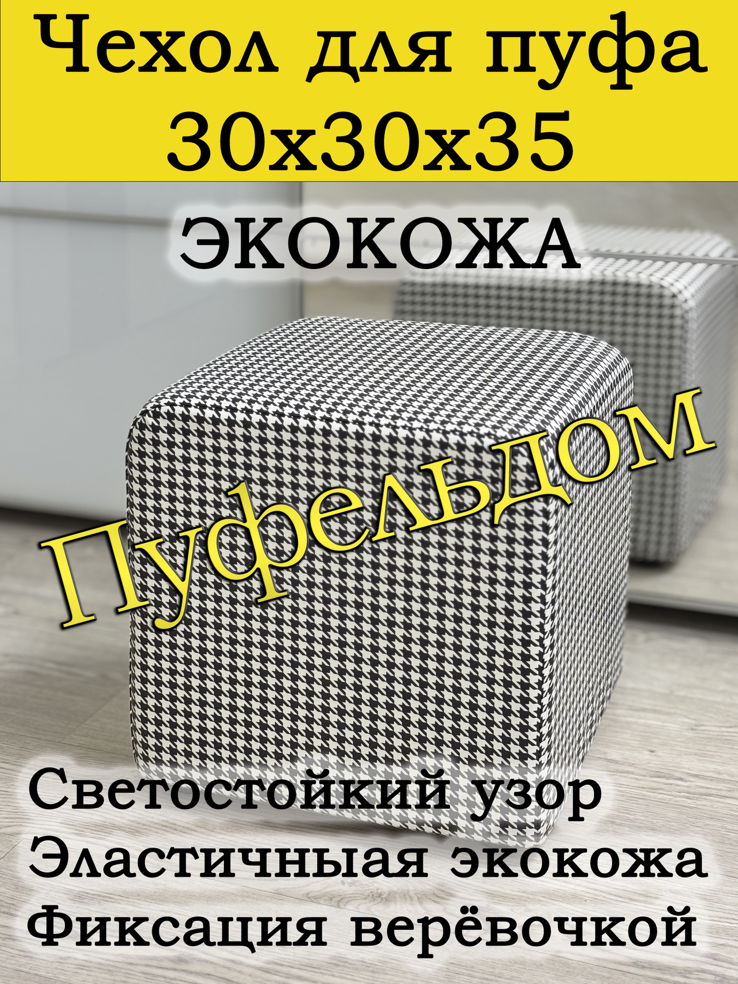 Чехол 30х30х38 на пуфик квадратный с узором (Гусиная лапка)