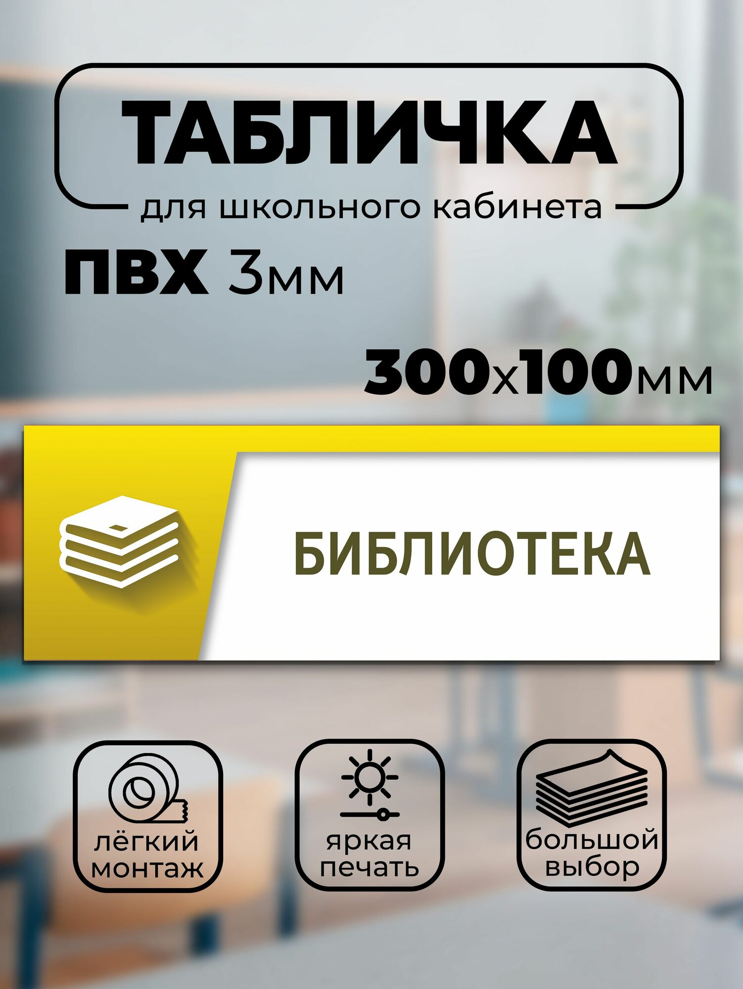 Школьная табличка на дверь класса и кабинета "Библиотека"